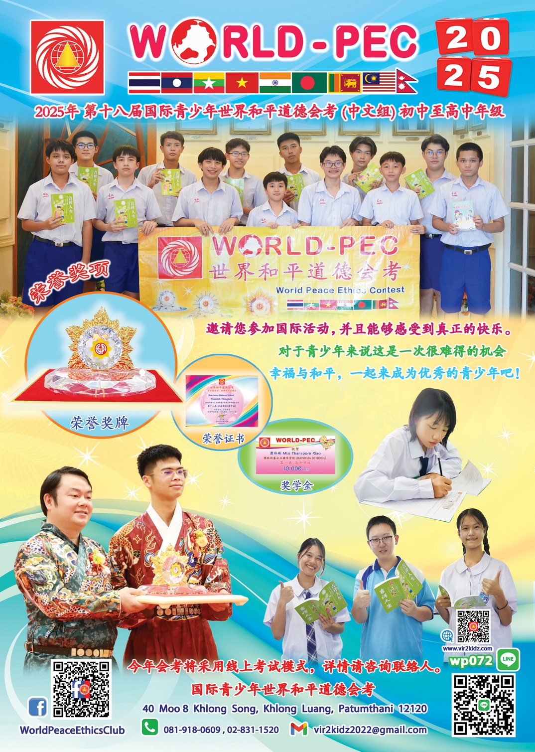 The World Peace Ethics Contest (World-PEC)for Young People 2025